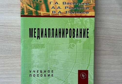 Васильев, Романов, Поляков. Медиапланирование