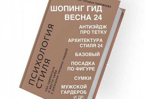 Книга Психология Стиля шг Весна 24