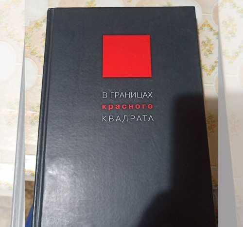 Книга В границах красного квадрата