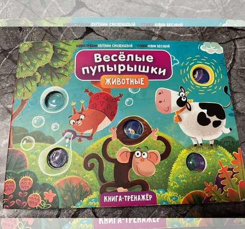 Книга Веселые пупырышки животные Счастье Внутри