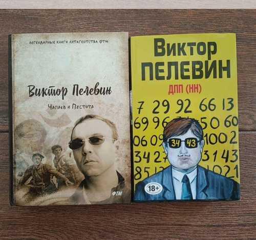 Книги Пелевина Виктора "дпп", "Чапаев и Пустота"