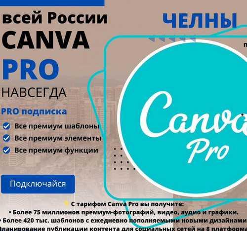 Подписка canva pro Набережные Челны на ваш ак