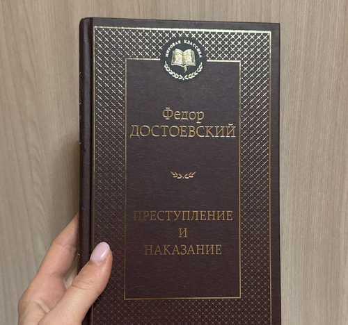 Преступление и наказание - Федор Достоевский