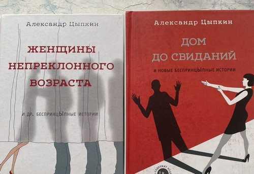 Книги Александра Цыпкина 2 штуки