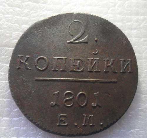 2 копейки 1801 ем