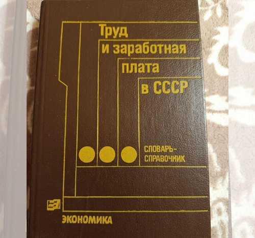 Словарь-справочник труд и заработная плата в СССР