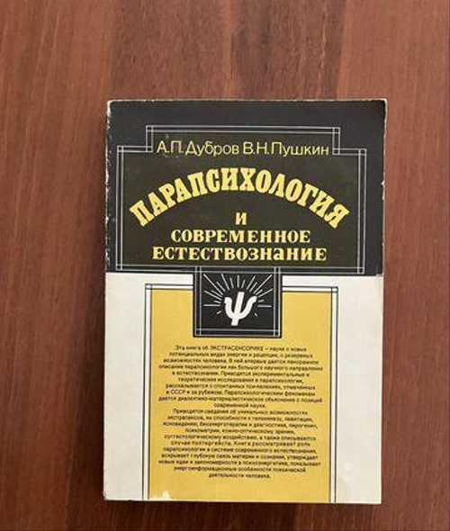 Парапсихология и естествознание