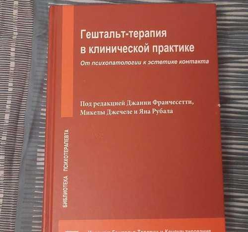 Франчесетти Гештальт-терапия в клинической практ