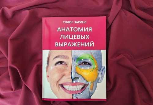 Анатомия лицевых выражений. Улдис Заринс