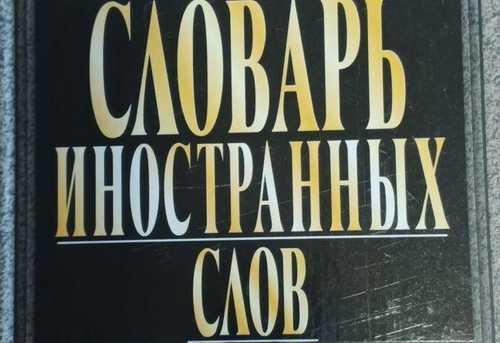 Словарь иностранных слов