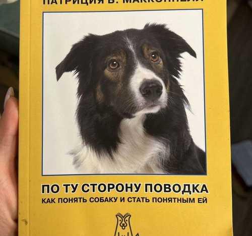 Книга по ту сторону поводка