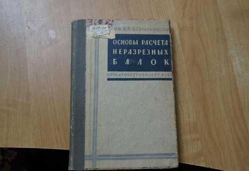 Основы расчета неразрезных балок 1933 год