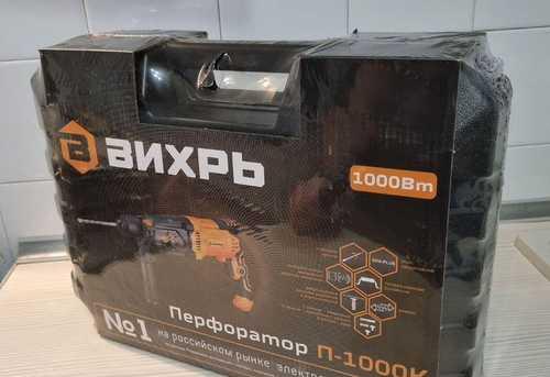 Перфоратор Вихрь П-1000к новый