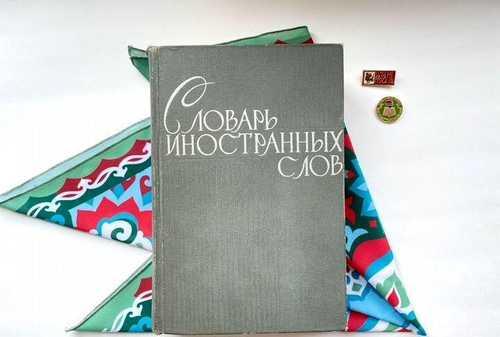 Словарь иностранных слов (1964) / Лехин