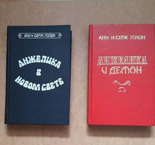 Анн и Серж Голон Анжелика и демон В Новом свете