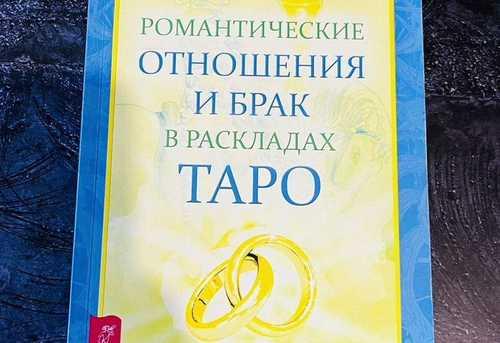 Книга Таро любовные расклады