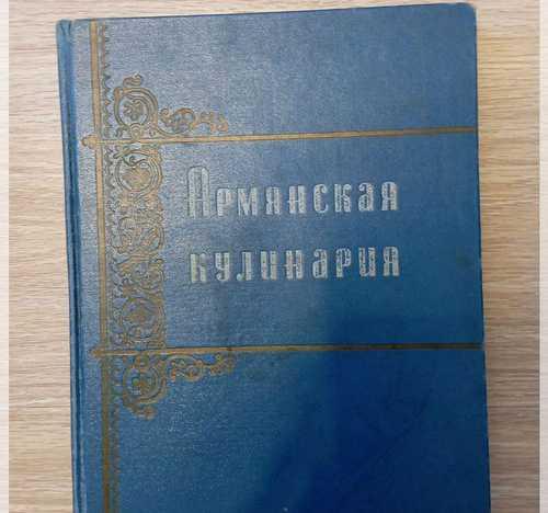 Книга "Армянская кулинария", СССР,1959год