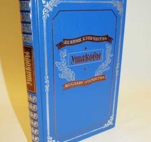 Ушаков В.К. Деяния купечества Ушаковы