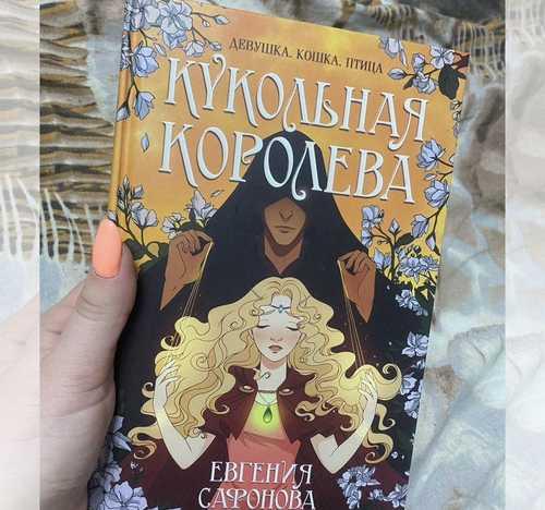 Кукольная королева книга