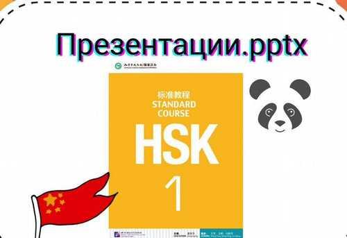 Hsk standard course 1