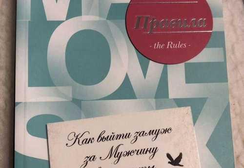Э.Фейн, Ш.Шнайдер, Как выйти замуж