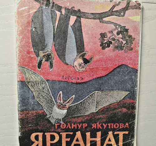 Книга Летучая мышь, Гульнур Якупова, 1993