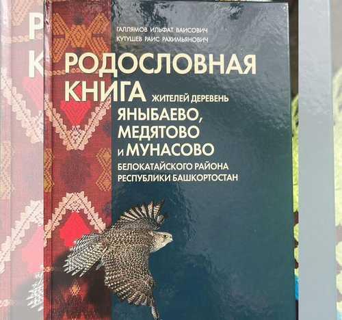 Родословная жит.дер. Яныбаево, Медятово, Мунасово