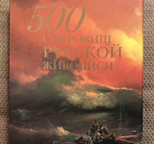 500 сокровищ русской живописи. Елена Евстратова