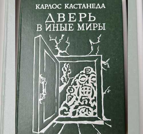 Карлос Кастанеда "Дверь в иные миры"