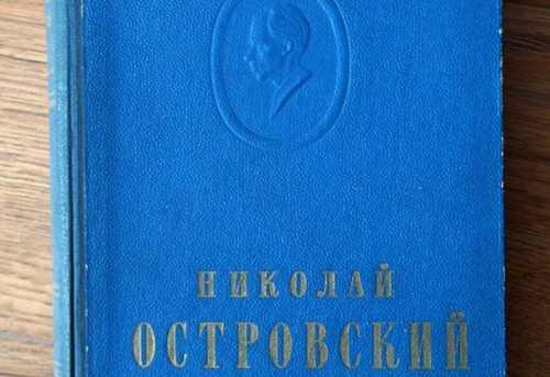 Николай Островский Сочинения 1953