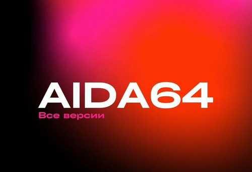 Aida64 Все издания на любую версию (Гарантия)