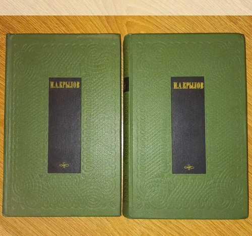 И. А. Крылов. Сочинения в двух томах. Худлит 1969