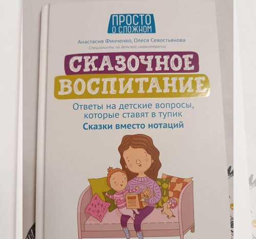 Книга сказочное воспитание