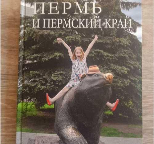 Книга Пермь и Пермский край