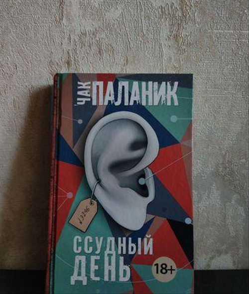 Книга «Ссудный день» Чак Паланик