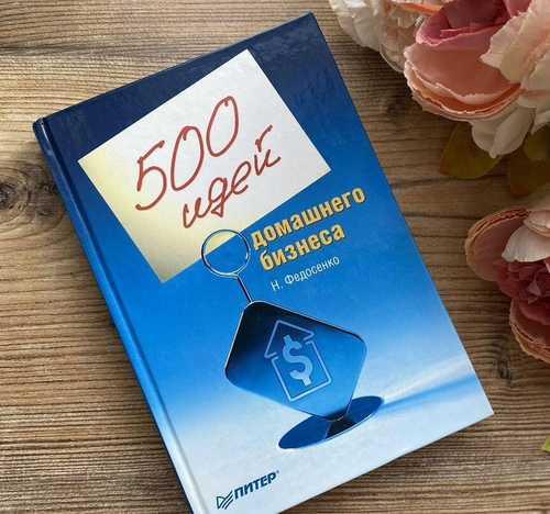 Книга 500 идей домашнего бизнеса Н. Федосенко