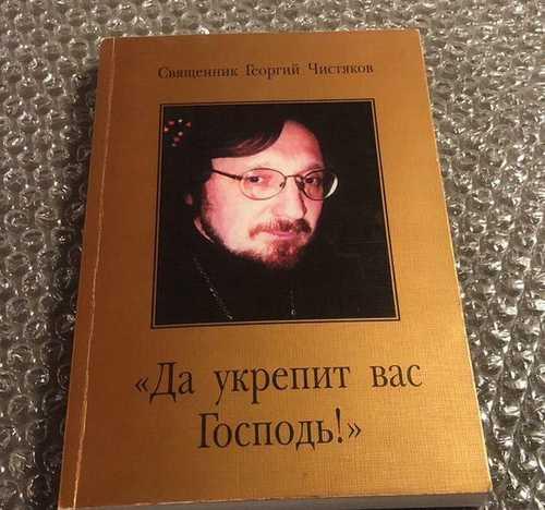 Георгий Чистяков св. / Да укрепит вес Господь