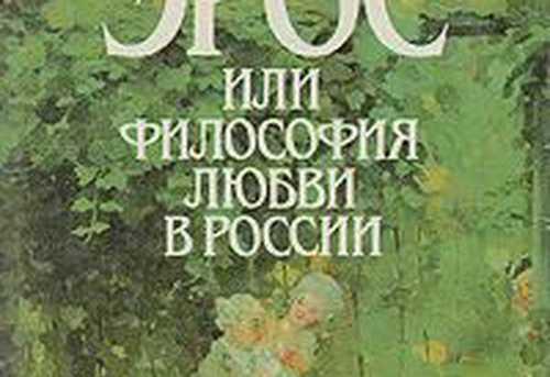 Русский Эрос или Философия Любви в России