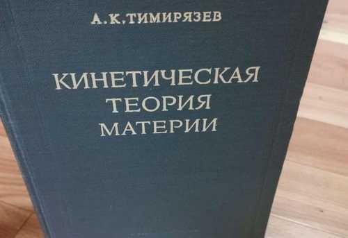 Кинетическая теория материи, А.К. Тимирязев