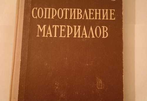 Феодосьев "Сопротивление материалов" (1962)