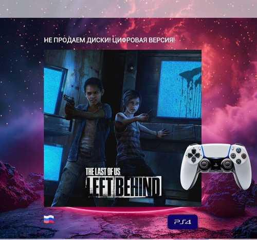 The Last of Us: Left Behind (Bagimsiz) ps4 и ps5