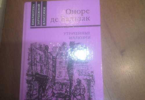 О. Бальзак Утраченные иллюзии