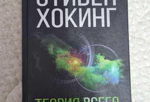 Стивен Хокинг " Теория всего"