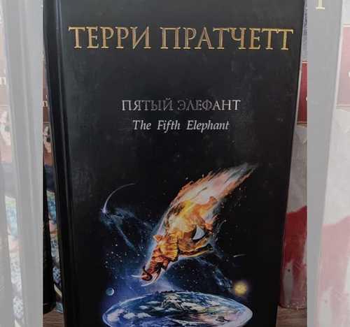 Книга Терри Пратчетт Пятый элефант