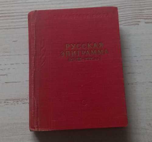 Книга. Русская эпиграмма (xviii-XIX вв.)