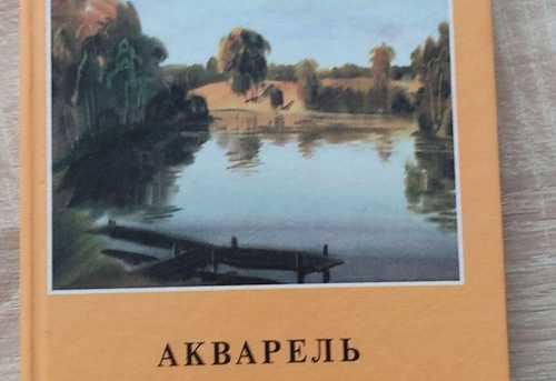 Акварель Фармаковский