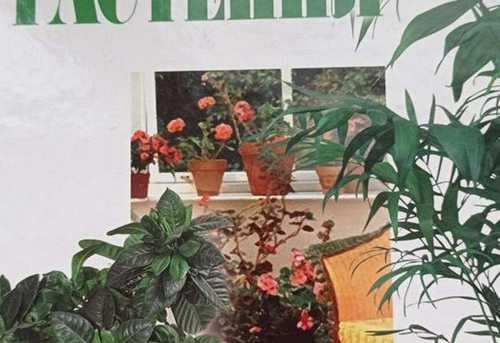 Комнатные растения. Практическая энциклопедия
