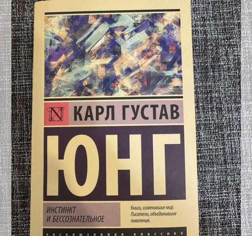 Книги Карл Юнг "Инстинкт и бессознательное"