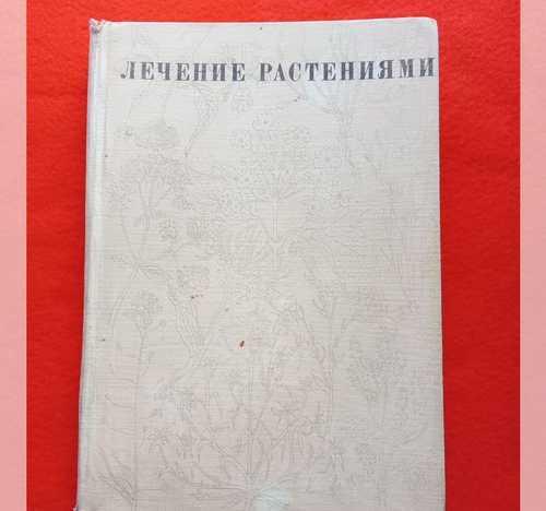 Н.Г.Ковалева Лечение растениями 1972 г