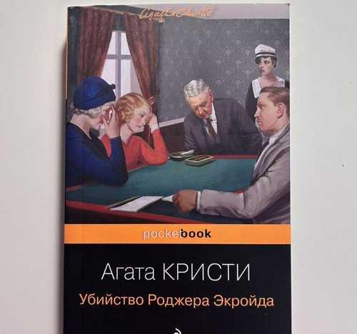 Книга Убийство Роджера Экройда Агата Кристи